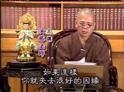 演慈法師 修習止觀坐禪法要25 YouTube