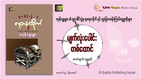 မျက်လုံးပေါင်းတစ်ထောင် စာရေးသူ ဒဂုန်ရွှေမျှား Youtube