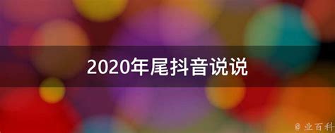 2020年尾抖音说说 业百科