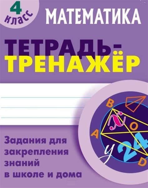 Математика 4 класс Тетрадь тренажер Задания для закрепления знаний в