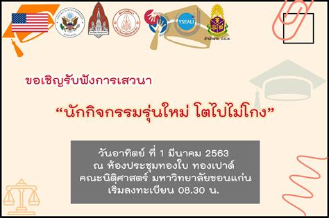 📢 กิจกรรมดีๆ จากสภานักศึกษา ขอเชิญรับฟังการเสวนา นักกิจกรรมรุ่นใหม่ โตไปไม่โกง โดย นางสาว