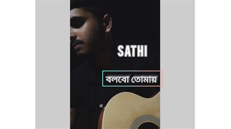 Bolbo Tomay Ajke Ami 🖤 Sathi সাথী Cover By Anupdas Youtube