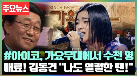 아이코가요무대에서 수천 명의 관객을 매료시키다kbs와 Mbn 모두가 집중 보도한 그녀의 등장은 그야말로 센세이션김동건이 순간부터 나도 아이코의 열렬한 팬이라며