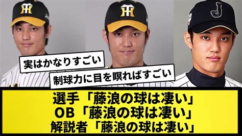 【藤浪伝説】選手「藤浪の球は凄い」ob「藤浪の球は凄い」解説者「藤浪の球は凄い」【なんj反応】【プロ野球反応集】【2chスレ】【5chスレ