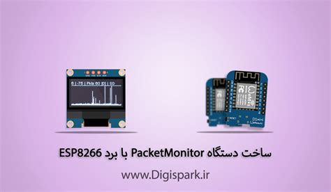 ساخت دستگاه Packetmonitor با برد Esp8266 و نمایشگر Oled دیجی اسپارک