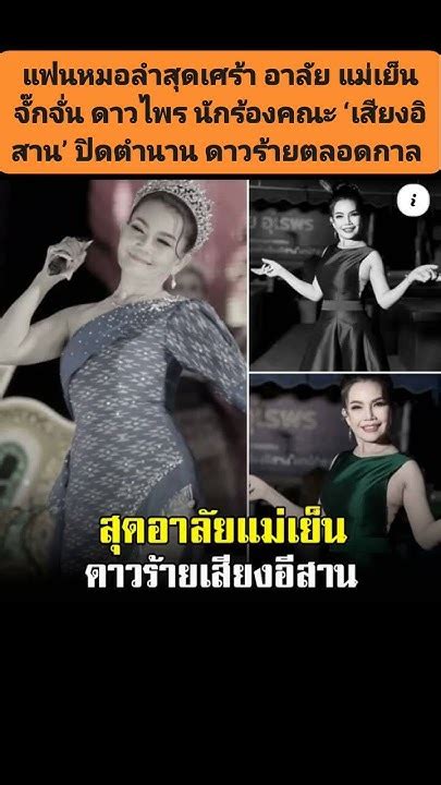 แฟนหมอลำ สุดเศร้า อาลัย แม่เย็น จั๊กจั่น ดาวไพร นักร้องคณะ ‘ เสียงอิสาน ปิดตำนานดาวร้าย