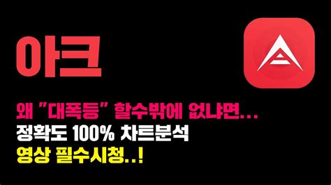 아크 긴급 이게 왜 대폭등 나올수밖에 없냐면요 정확도 100 차트분석 영상 필수시청 코인시황 Youtube