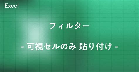 エクセルのフィルターで可視セルのみに貼り付ける方法｜office Hack