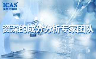 英格尔集团 医药研发 材料认证检测分析中心 第三方机构