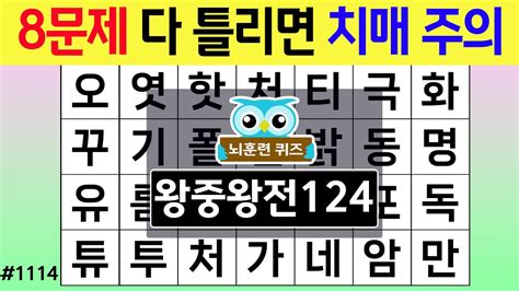 8문제 다 틀리면 치매 주의 1114 왕중왕 숨은단어찾기치매예방퀴즈치매테스트치매예방활동단어퀴즈치매예방낱말퀴즈 Youtube