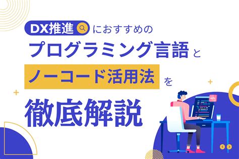 なぜdxが今、求められているのか？注目の背景や必要性を解説｜コラム一覧｜dx王