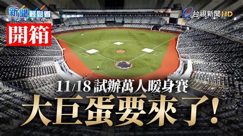 等了12年！大巨蛋開箱搶先看 1118試辦萬人暖身賽【新聞輕鬆看】 Youtube