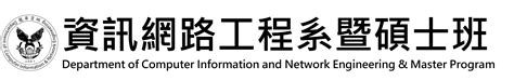 龍華科技大學 資訊網路工程系暨研究所