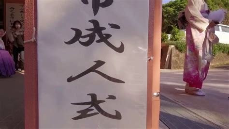 2017年1月3日 種子島・西之表市成人式 Youtube