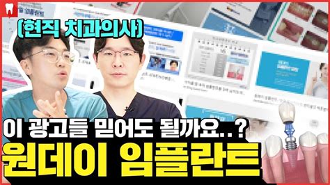 원데이 임플란트는 정말 하루만에 끝날까요 치과의사가 직접 알려드려요 Youtube