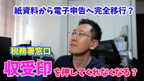 税務署窓口での収受印がなくなるのか YouTube