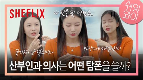 여성용품 3편 나에게 맞는 탐폰은🧐 산부인과 의사와 함께하는 다양한 탐폰 리뷰 Youtube