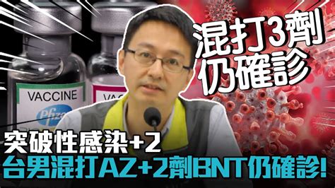 突破性感染2台男混打「az2劑bnt」仍確診！指揮中心說明【cnews】 Youtube