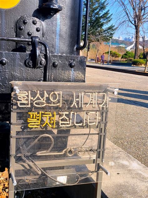 도심 속 공원 화랑대철도공원 낮에 가볼만한 곳 노원 타임뮤지엄 네이버 블로그