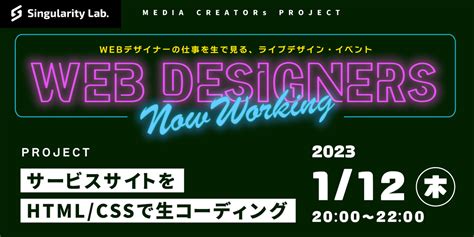 【開催終了】0112木2000～ Webデザイナーの仕事を生で見る、ライブデザインイベント 04 Htmlcssで サイトをliveコーディング シンギュラリティ・ラボ