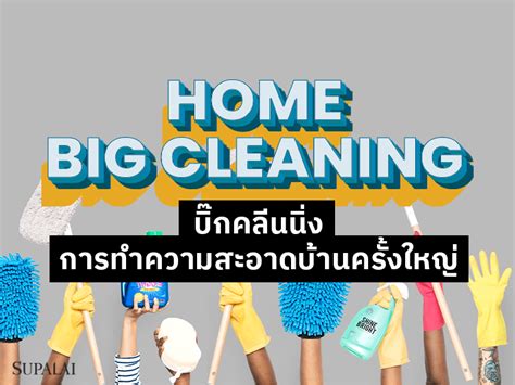 Home Big Cleaning บิ๊กคลีนนิ่ง การทำความสะอาดบ้านครั้งใหญ่