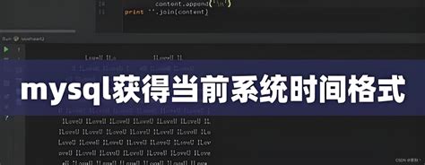 Mysql中获取时间的方法mysql 获取当前时间 Csdn博客 Mysql中获取时间的方法mysql 获取当前时间 Csdn博客