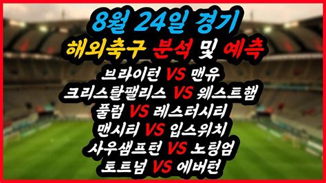 🌷스포츠분석 적중왕🌷 08월 24일 프로토 승부식 103회차 해외축구 스포츠토토 토토분석 축구분석 Epl 분데스리가 라리가 Uefa 세리에 리그1 Ucl 프리미어