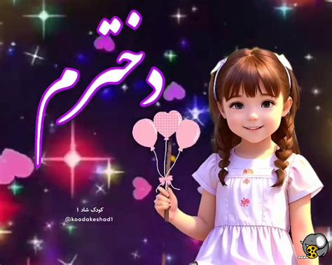 روز دختر مبارک ️ ️ ️ فیلو