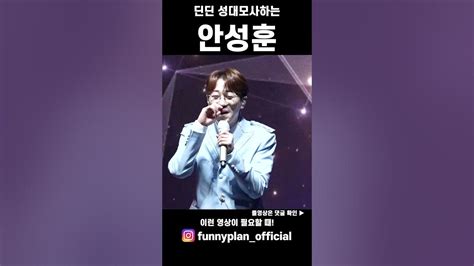 딘딘 성대모사하는 안성훈미스터트롯2 우승자 Youtube