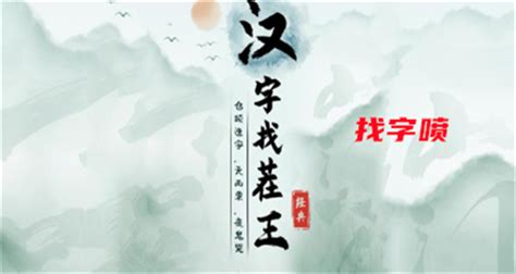 汉字找茬王找字喷攻略 西门手游网