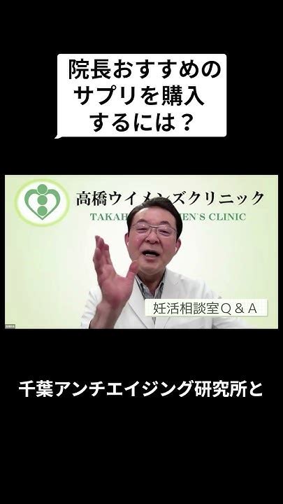 妊活相談室qanda「院長おすすめのサプリを購入するには？」 Youtube