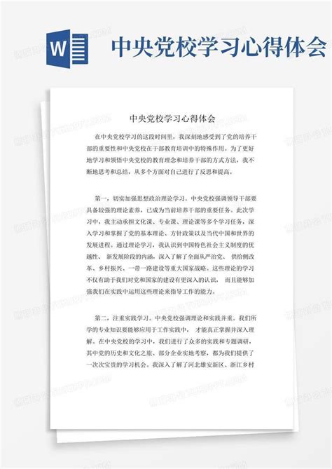 中央党校学习心得体会word模板下载编号laezpaje熊猫办公