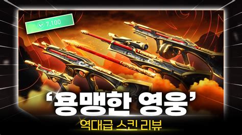 용맹한 영웅 신스킨 진짜 역대급 사운드 마무리 I 발로란트 유튜브 Youtube