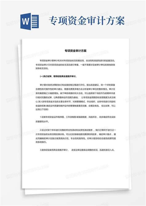 专项资金审计方案Word模板下载 编号qweodwrz 熊猫办公