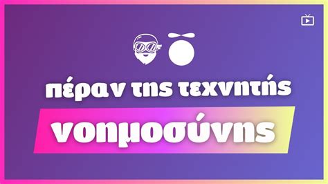 Πέραν της Τεχνητής Νοημοσύνης Μια Συζήτηση για το Μέλλον Youtube