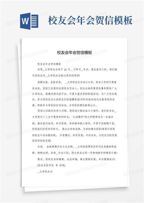 校友会年会贺信word模板下载编号lbpryerm熊猫办公