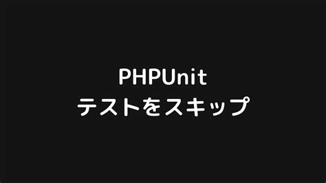 Phpunitでテストを省略・スキップする方法【php・laravel】｜webエンジニア研究室