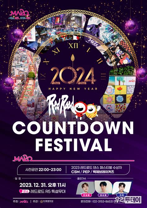 마포구 레드로드 카운트다운 페스티벌 대박 조짐‘문의 쇄도