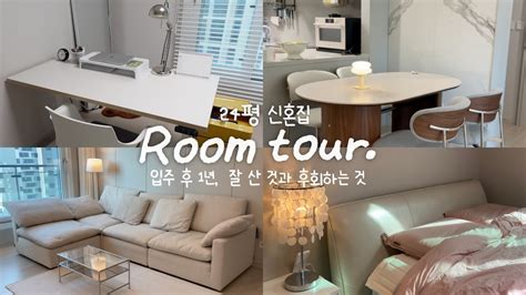 신혼집 룸투어 입주 후 1년 잘산템 못산템 • 20평대 아파트 랜선집들이 • 자세한 신혼가전 가구후기 • 모션데스크 세라믹식탁 까사미아 캄포슬림 Lg오브제