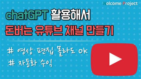 Chatgpt활용해 유튜브 채널로 패시브 인컴 만들기 주제선정부터 무료 영상제작 프로그램 사용법까지 놀컴 프로젝트 Youtube