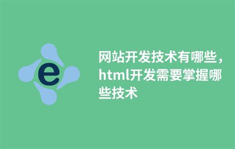 网站开发技术有哪些，html开发需要掌握哪些技术 Bosscms