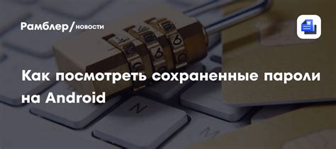 Как посмотреть сохраненные пароли на Android Рамблер новости