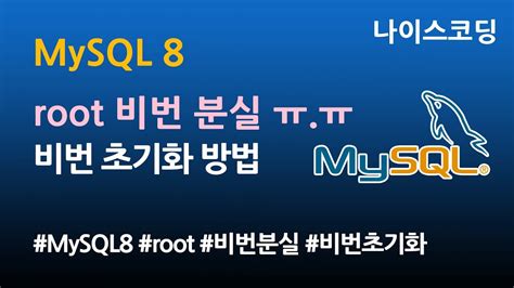 Mysql 8 Root 비밀번호 분실 초기화 방법 Db관리자 필수로 알아둘 내용 How To Reset Mysql Root Password Youtube