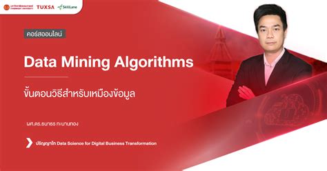 data mining algorithms ขั้นตอนวิธีสำหรับเหมืองข้อมูล คอร์สออนไลน์