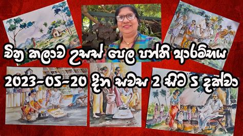 උසස්පෙළ චිත්‍ර විෂයට ඒ සාමාර්ථයක් ගැනීමට අවශ්‍යය ද ඒ සදහා Online පන්තිය ආරම්භ වේ A L Art Class