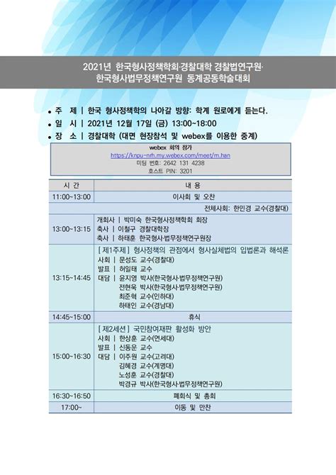 한국형사법무정책연구원 한국형사정책학회 경찰대학 경찰법연구원 공동학술대회 행사 일정 소식·소통 Nrc 경제인문사회연구회 Nrc 공식 홈페이지 Nrc