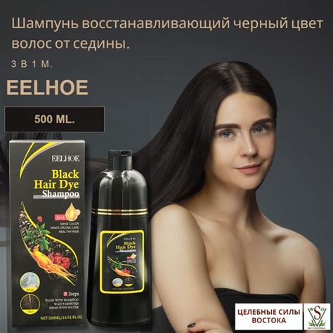 Шампунь восстанавливающий черный цвет волос от седины. 3 в 1 м. EELHOE ...