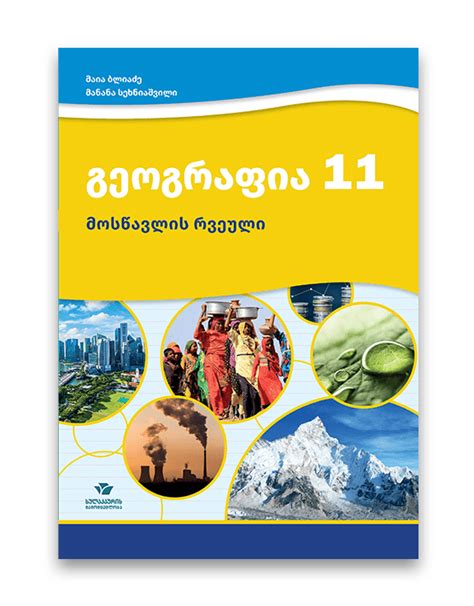 გეოგრაფია 11 მოსწავლის რვეული ციფრული სკოლა