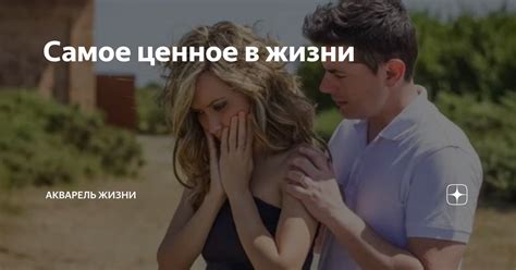 Самое ценное в жизни Акварель жизни Дзен