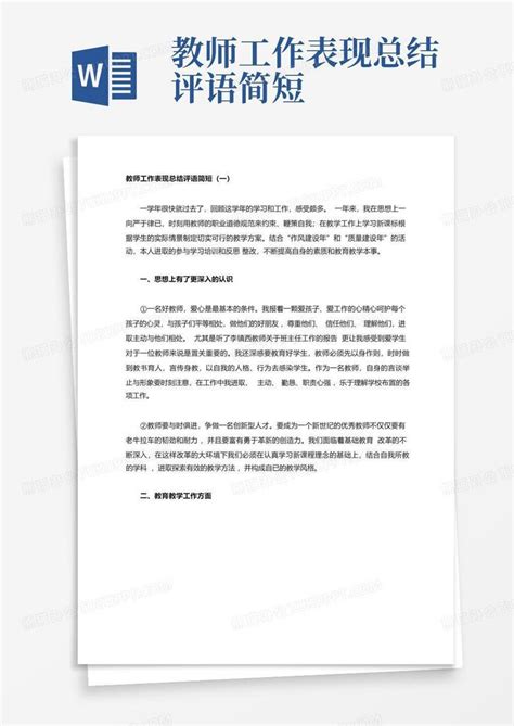 教师工作表现总结评语简短word模板下载编号lbppkavw熊猫办公
